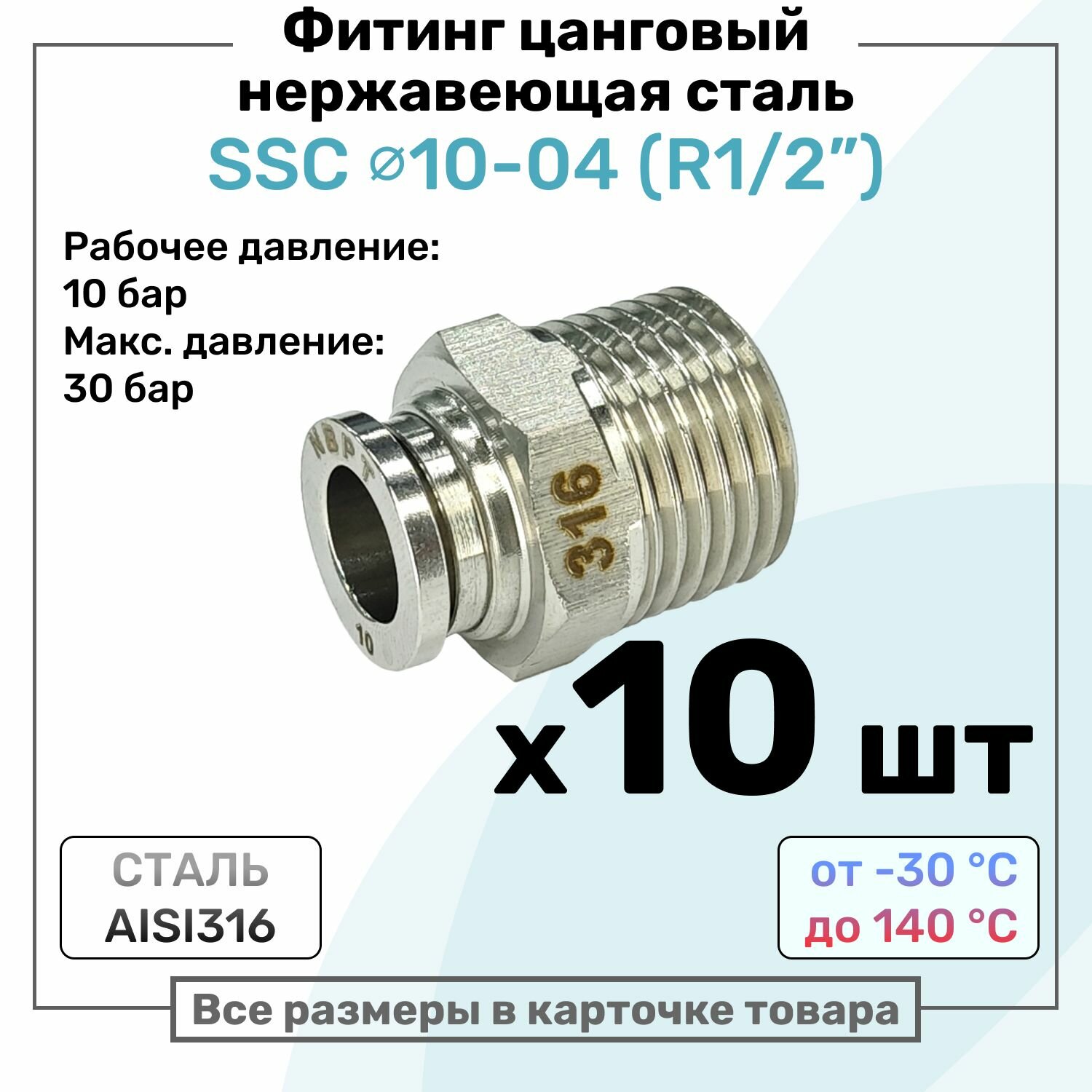 Фитинг прямой SSC 10мм - R1/2" нержавеющая сталь AISI316, цанговый, Пневмофитинг NBPT, Набор 10шт
