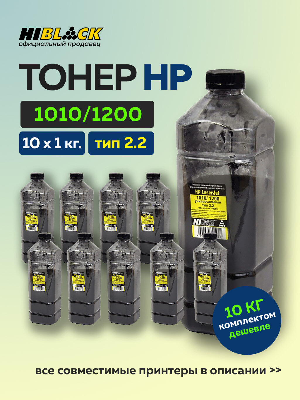 Комплект тонеров Hi-Black 10 шт для HP LJ 1010/1200, 1 кг, тип 2.2, черный, универсальный