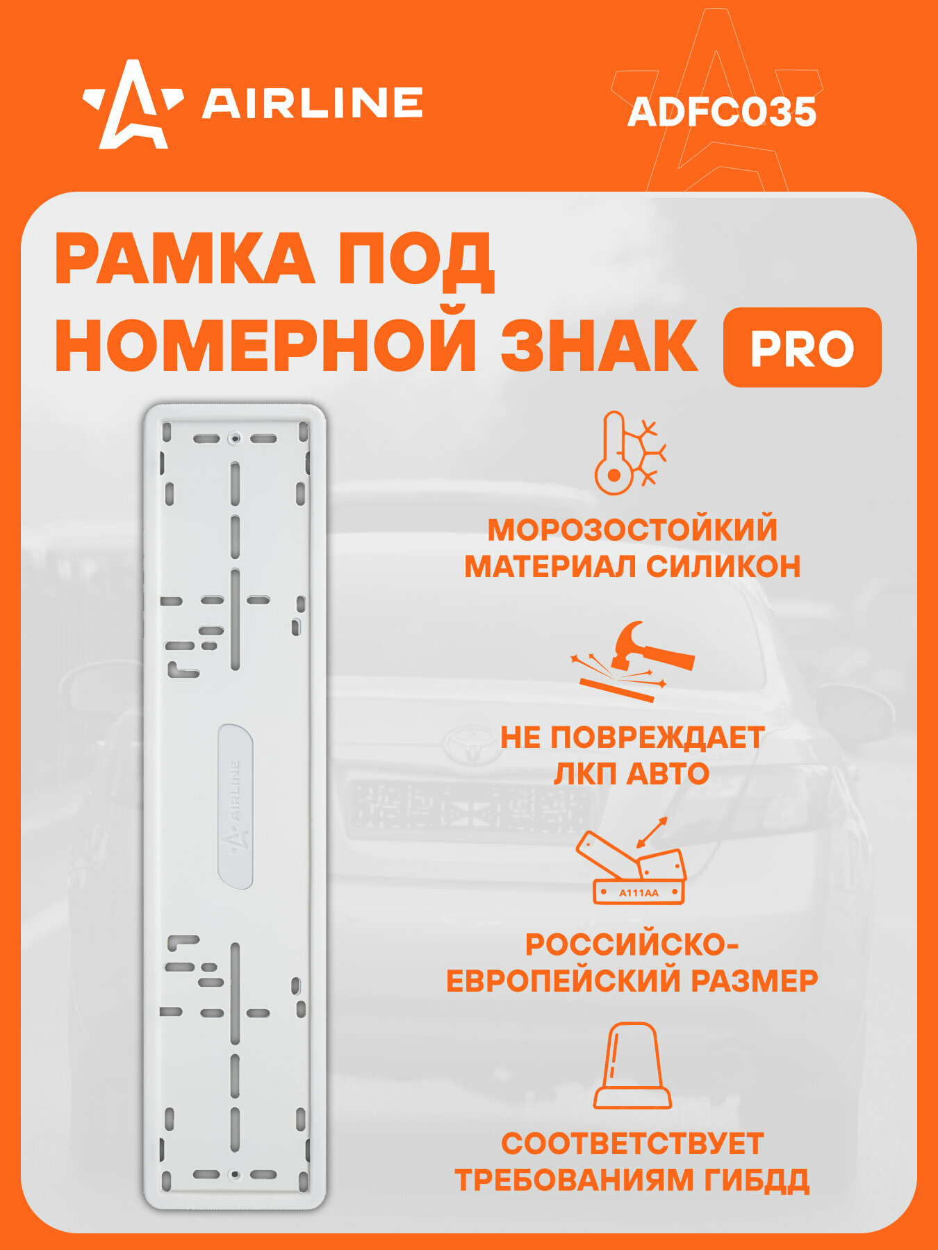 Рамка для номера автомобиля Силиконовая, PRO, белая AIRLINE ADFC035