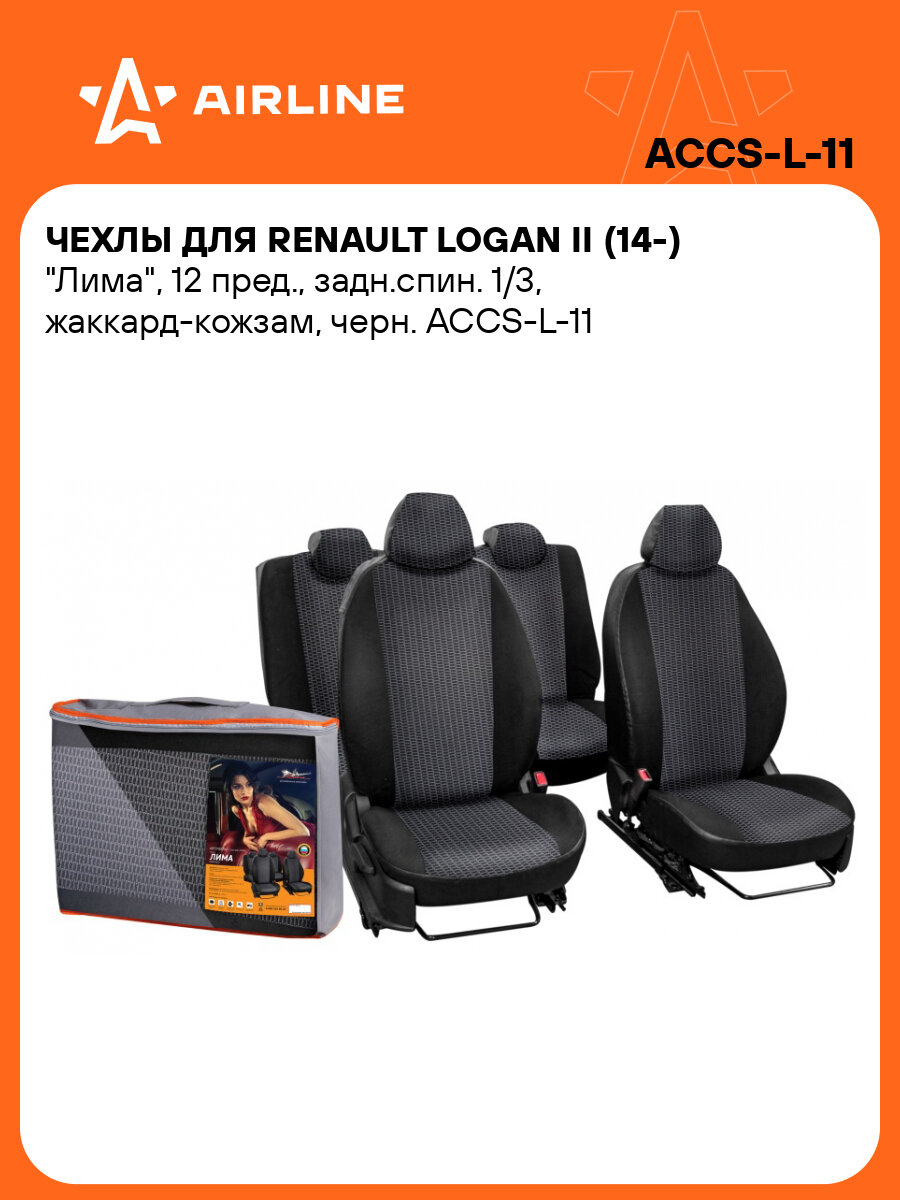 Чехлы для Renault Logan II (14-) "Лима", 12 пред, задн. спин. 1/3, жаккард-кожзам, черн. ACCS-L-11 AIRLINE