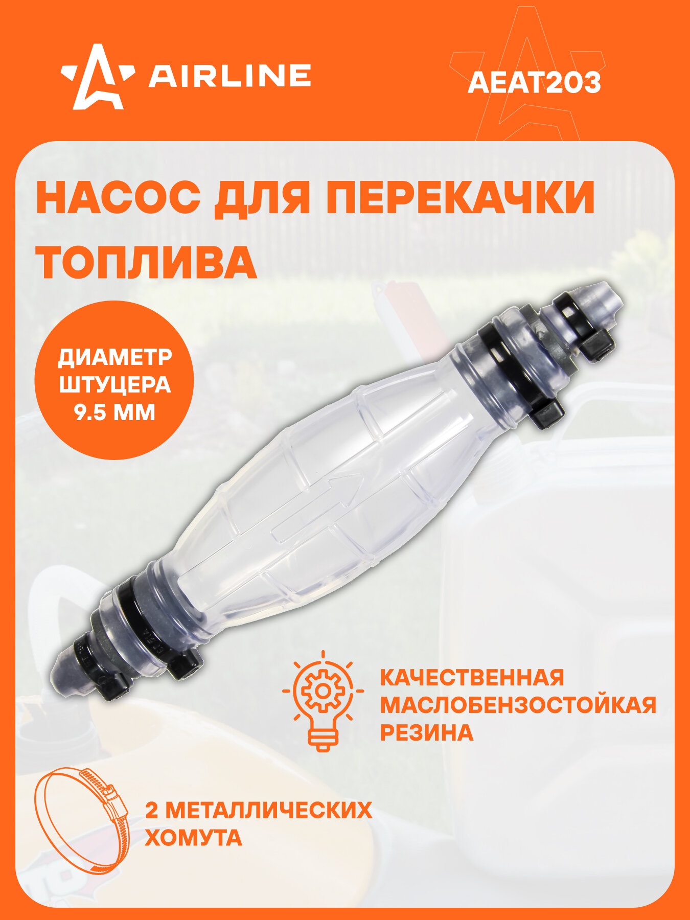 Насос автомобильный для перекачки топлива и масла "Груша" ручной AIRLINE AEAT203
