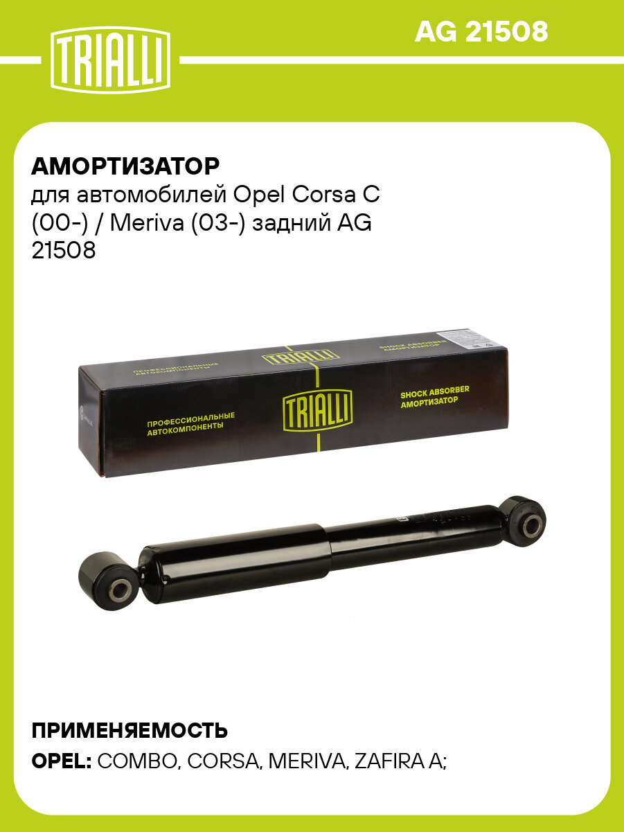 Амортизатор для Opel Corsa C (00-) / Meriva (03-) задний