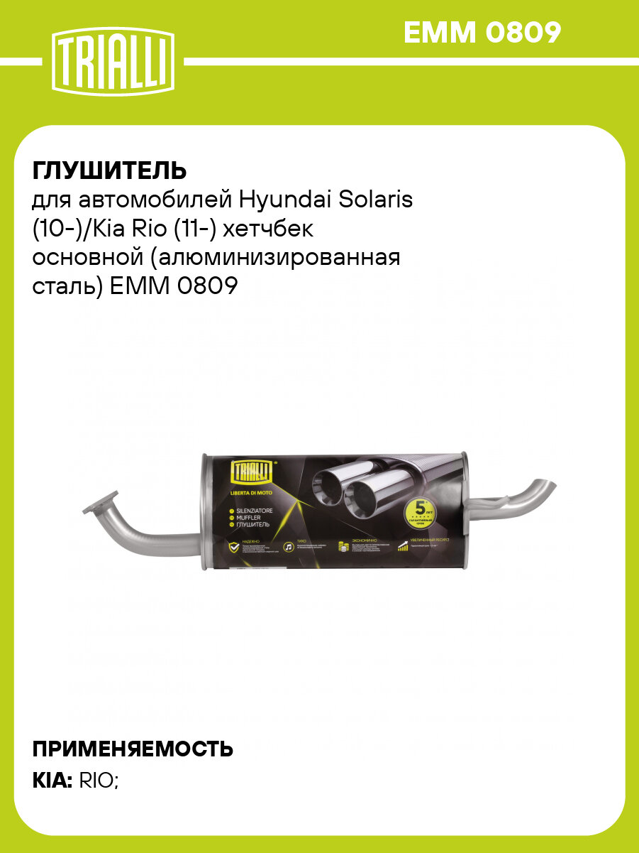 Глушитель для автомобилей Hyundai Solaris (10-)/Kia Rio (11-) хетчбек основной (алюминизированная сталь) EMM 0809 TRIALLI
