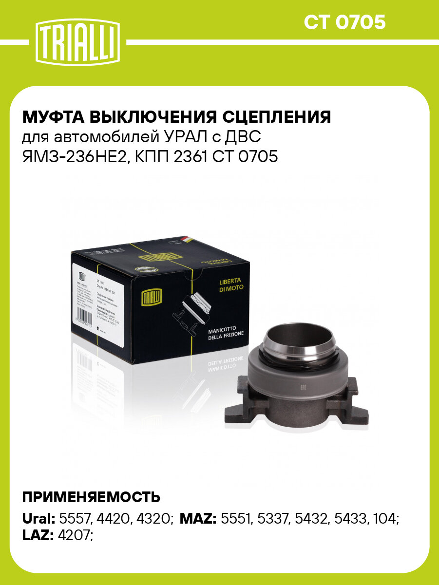 Муфта выключения сцепления для автомобилей урал (дв. ЯМЗ-236НЕ2) (КПП 2361) CT 0705 TRIALLI