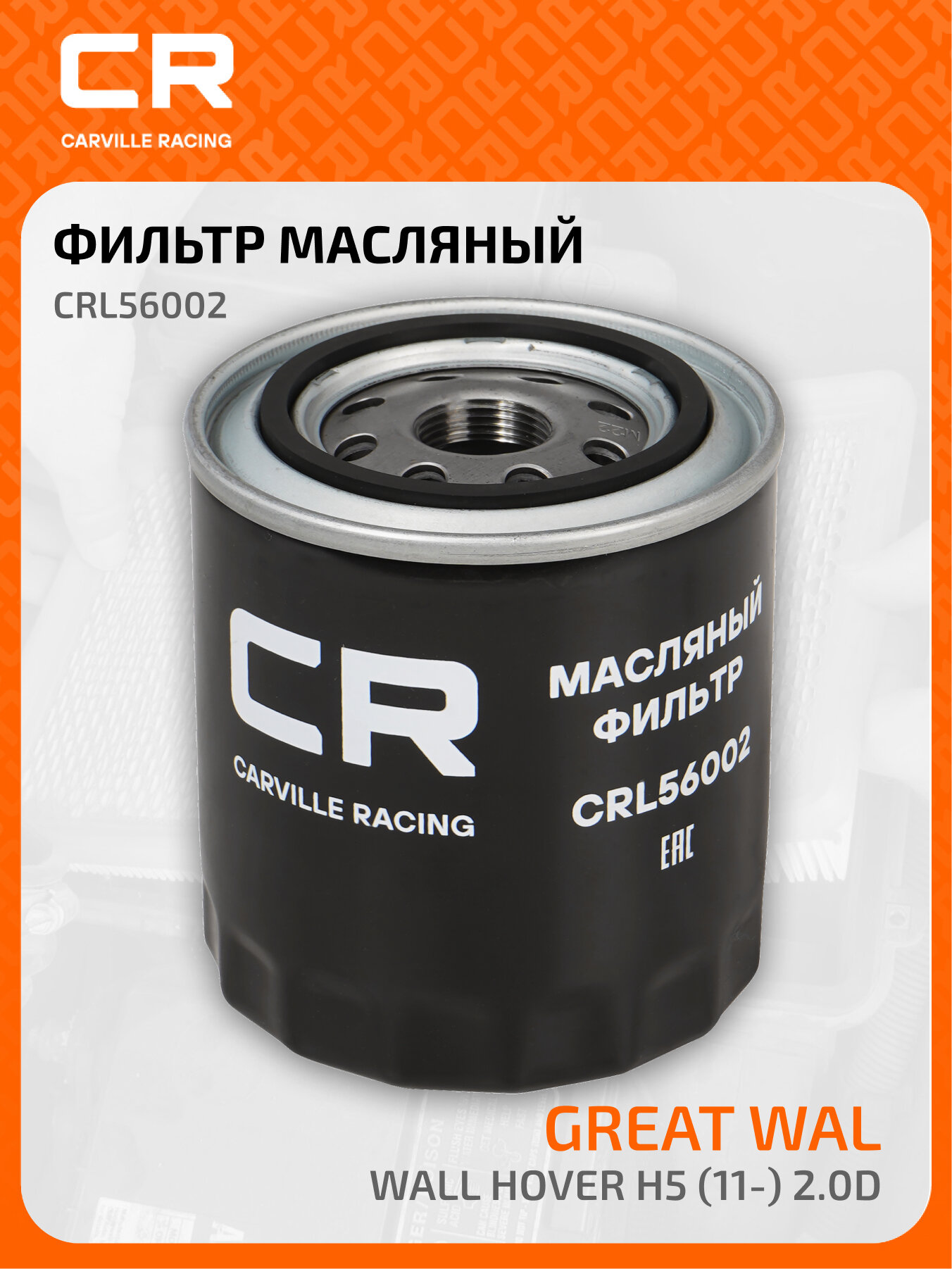 Фильтр масляный для автомобилей Great Wall Hover H5 (11-) 2.0D CRL56002 Carville Racing