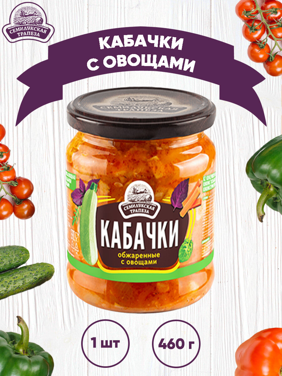Закуска овощная "Кабачки обжаренные с овощами", 1 шт. по 460 г