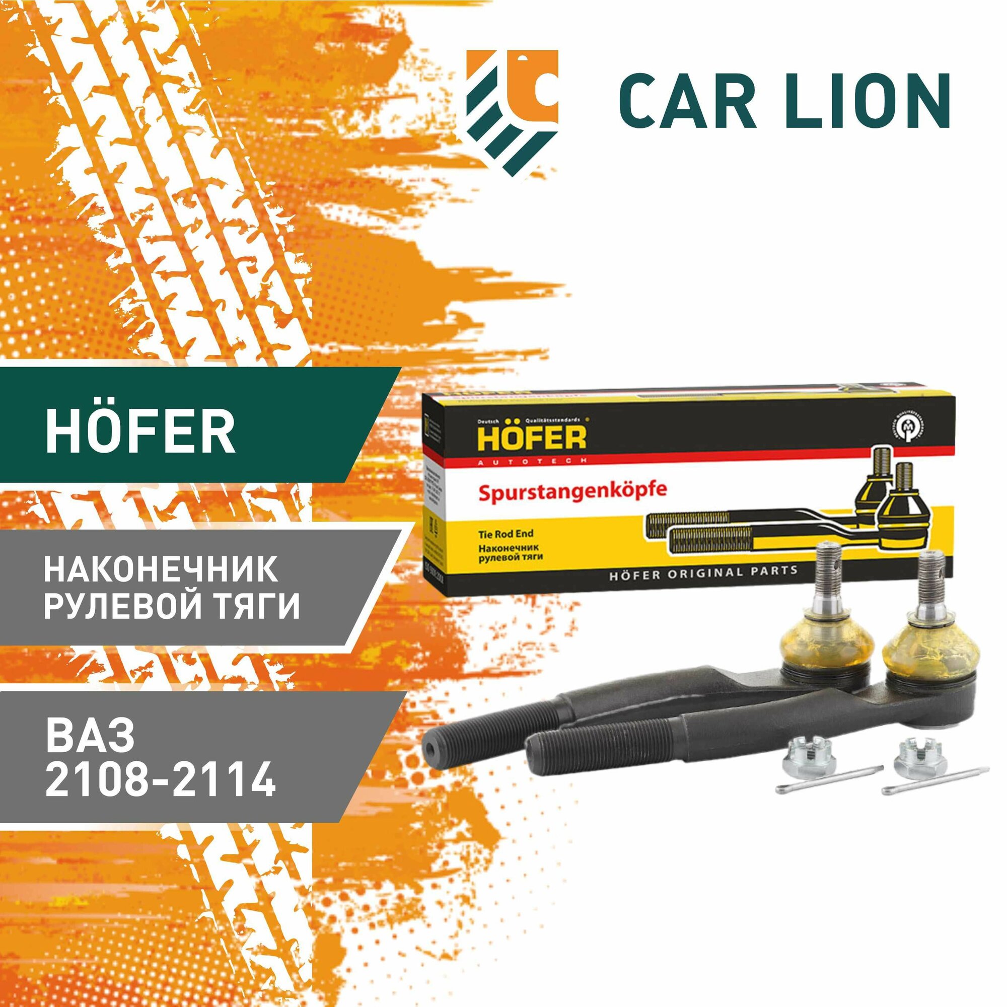 Наконечник рулевой тяги Hofer 2108-2114 (левый+правый)