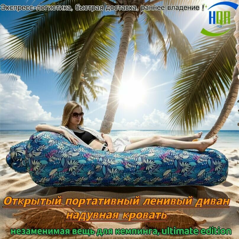 Открытый портативный ленивый диван, надувная кровать, незаменимая вещь для кемпинга, ultimate edition