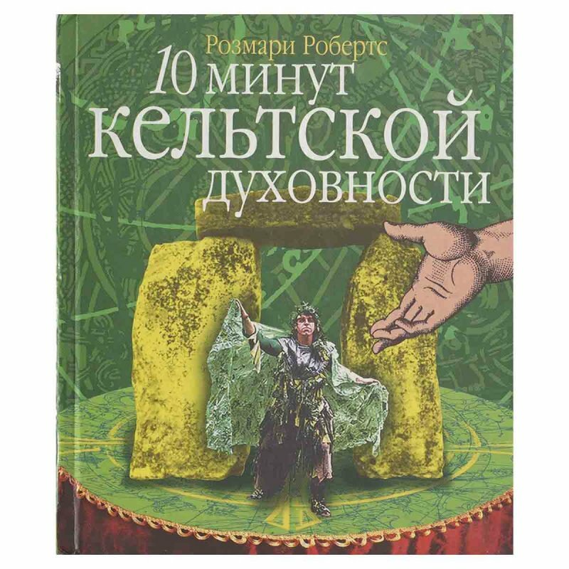 Розмари Р. "10 минут кельтской духовности"