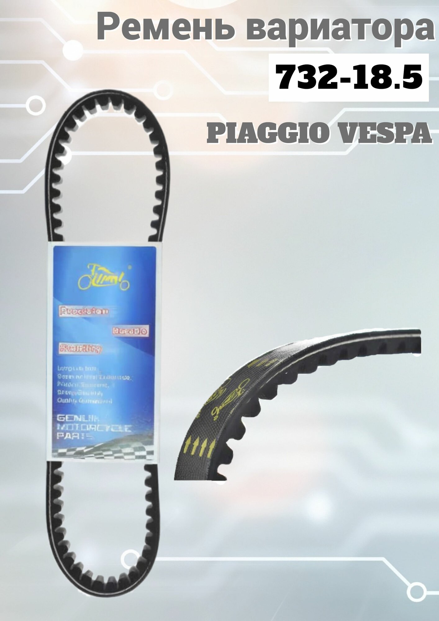 Ремень вариатора мото 732 18.5 PIAGGIO VESPA