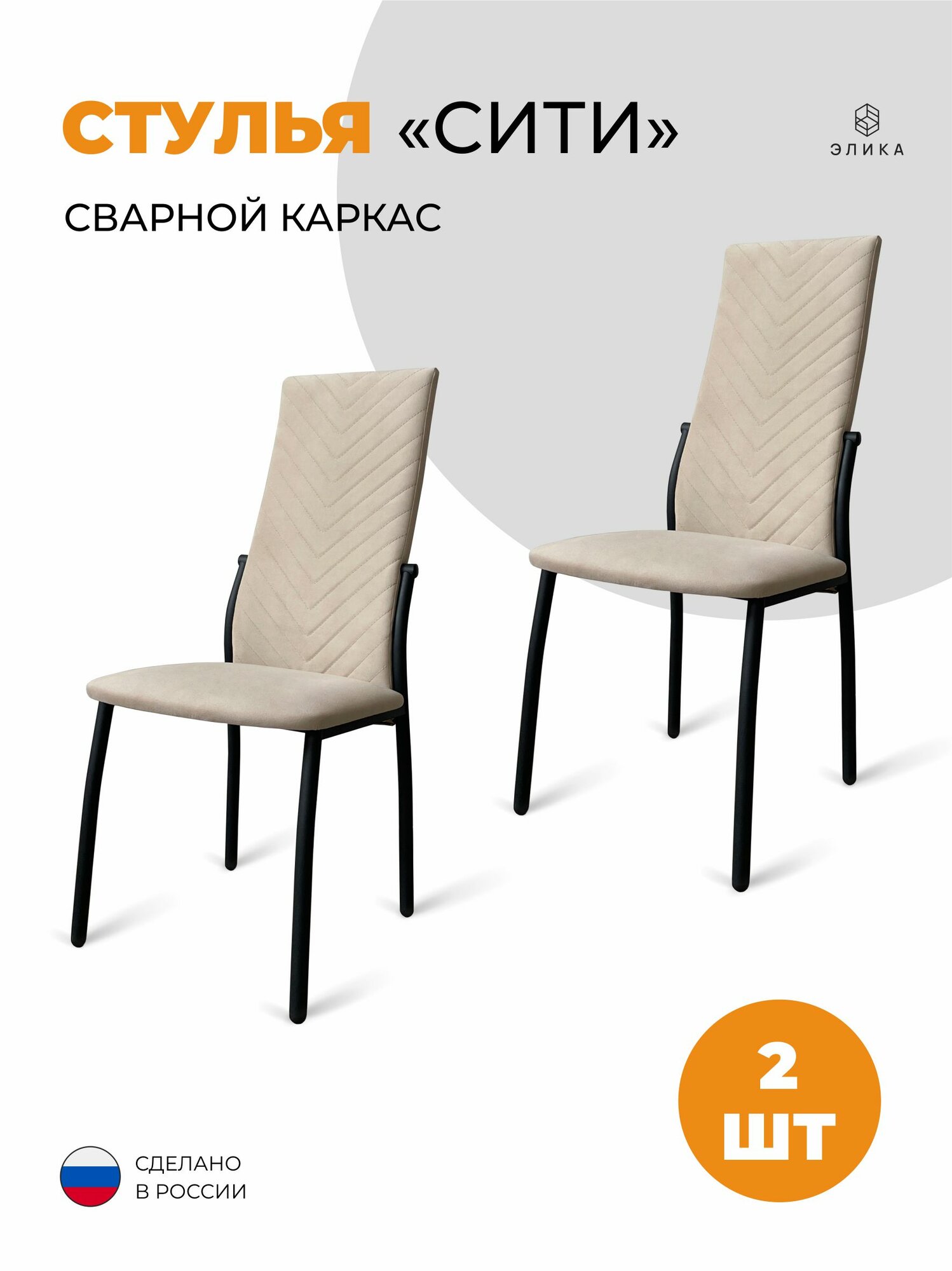 Стулья кухонные элика "Сити"/бежевый/велюр/трапециевидные/2шт