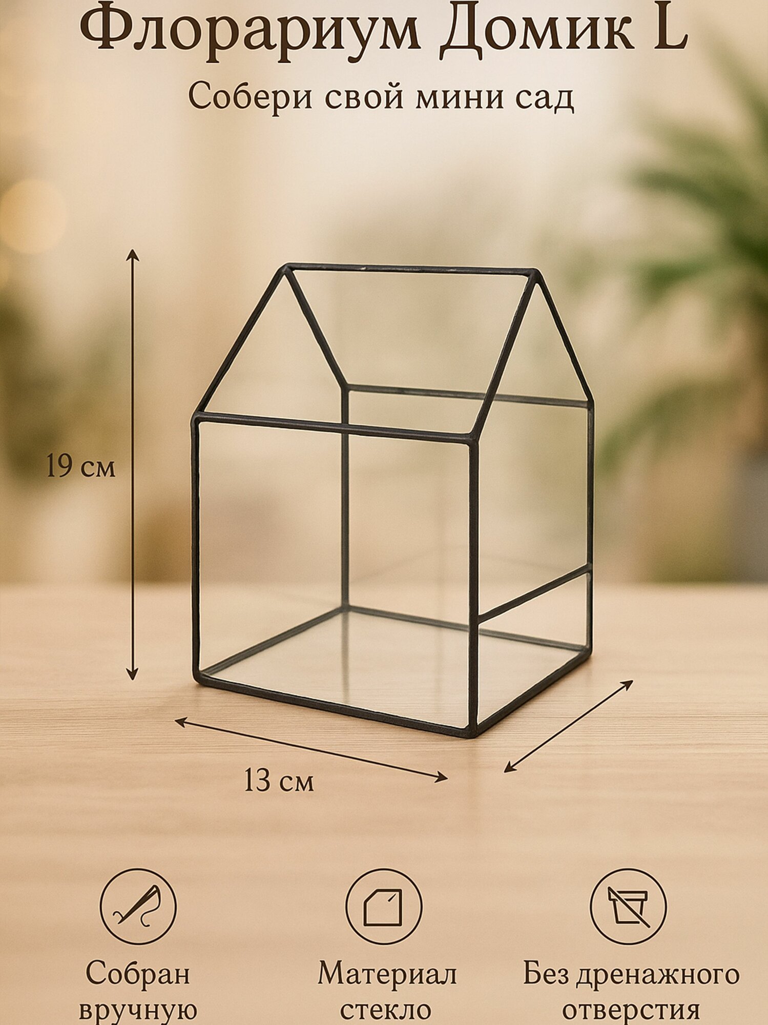 Флорариум из стекла Домик L 13*19 см для комнатных растений, настольное
