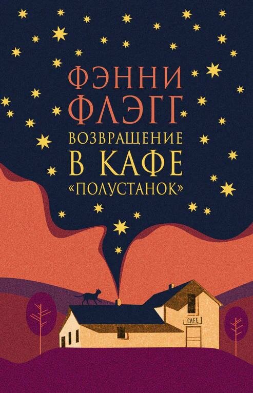 Книга Фантом-Пресс Возвращение в кафе "Полустанок" 2023 г.
