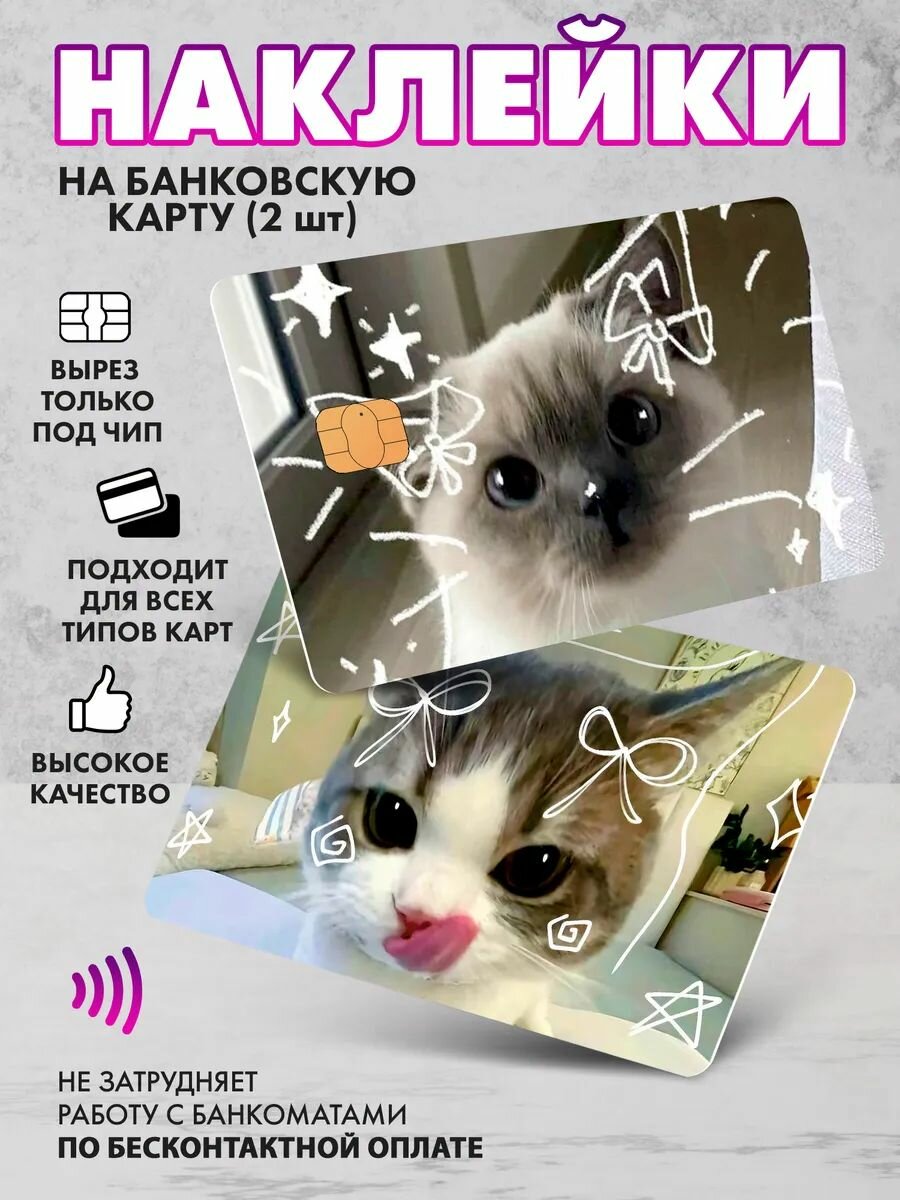 Наклейка на банковскую карту Котики