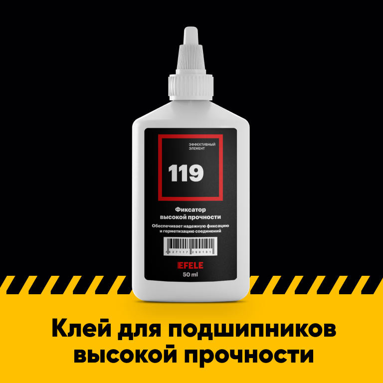 Клей для подшипников EFELE 119 анаэробный (50 мл)