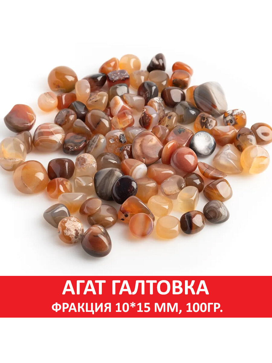 Агат галтовка из натурального минерала, фракция 10*15 мм, упаковка 100 гр