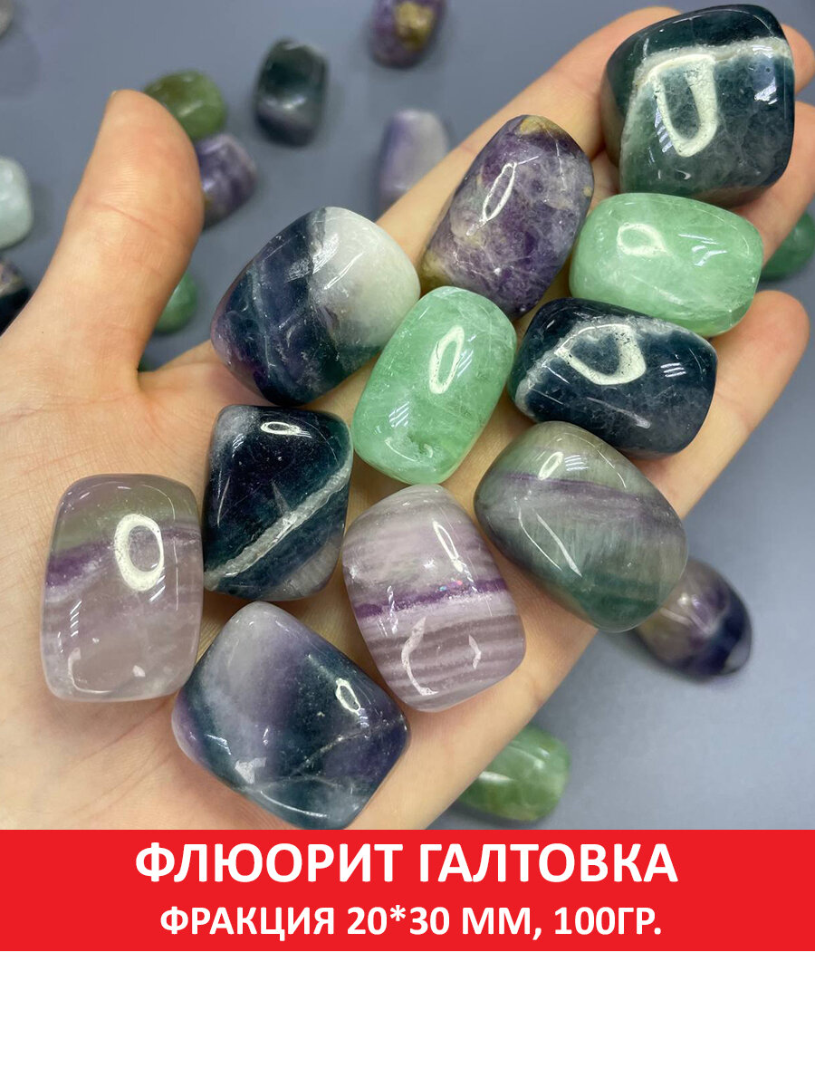 Флюорит галтовка из натурального камня, фракция 20*30 мм, упаковка 100 гр