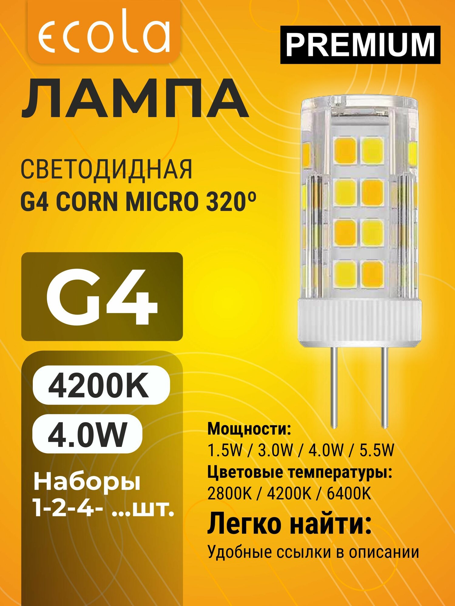 4 шт. Ecola Premium G4 4,0W 220V 4200K Corn Micro 320 Экола Премиум g4_lamp