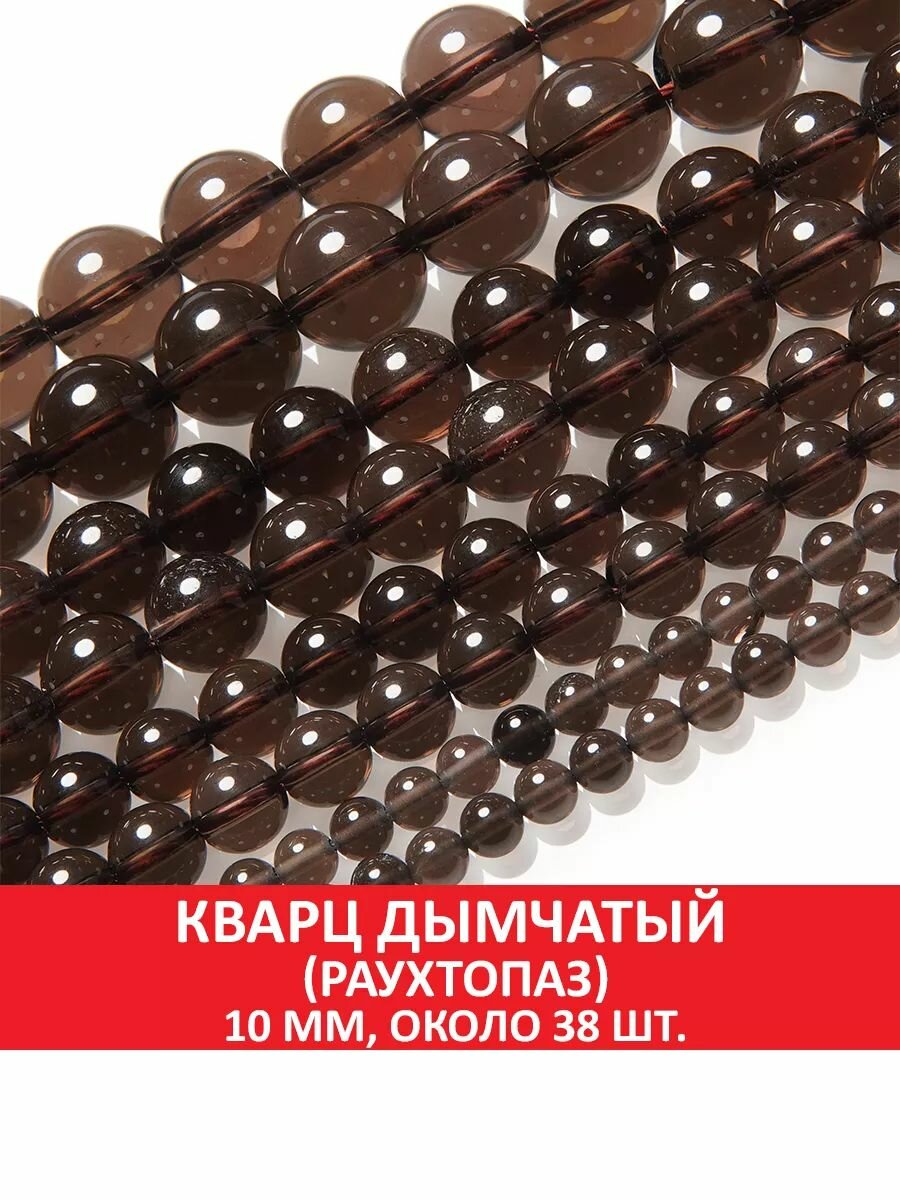 Кварц дымчатый (раухтопаз) 10 мм, бусины на нитке (около 38 шт)