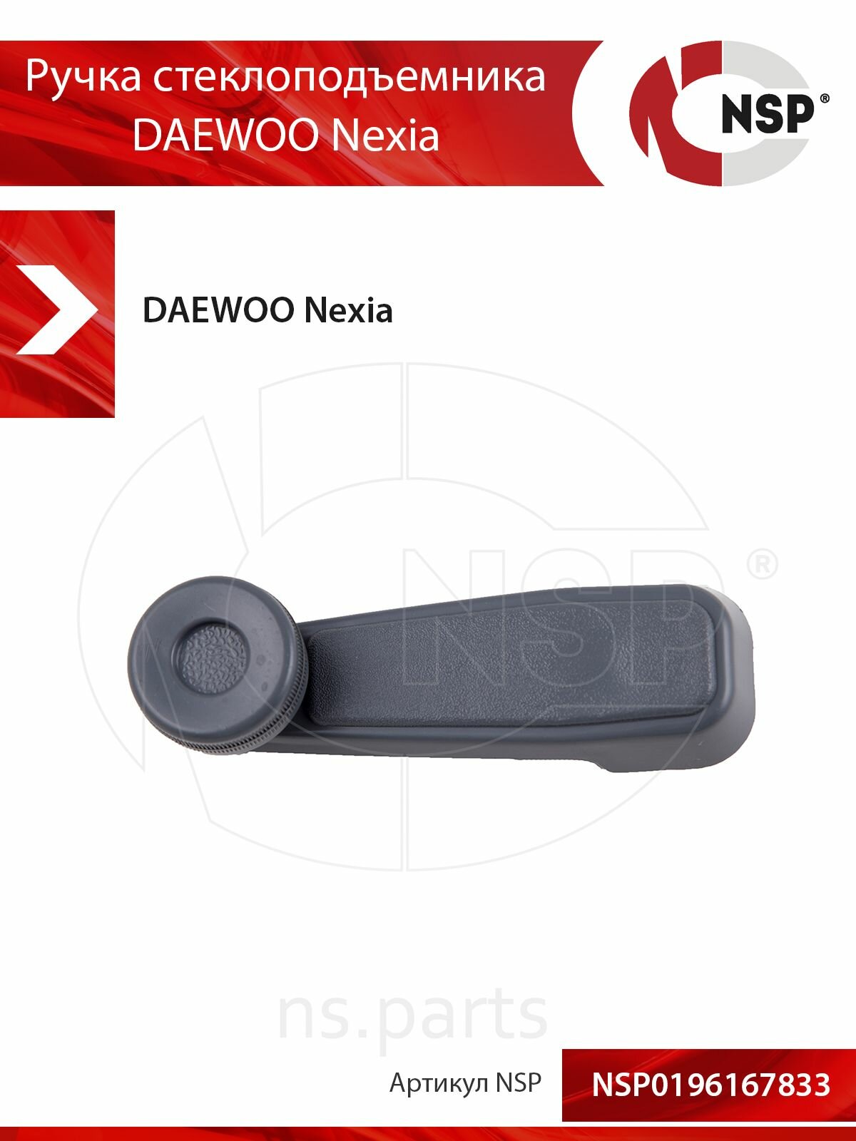 Ручка для двери стеклоподъемника DAEWOO Nexia Дэу нексиа
