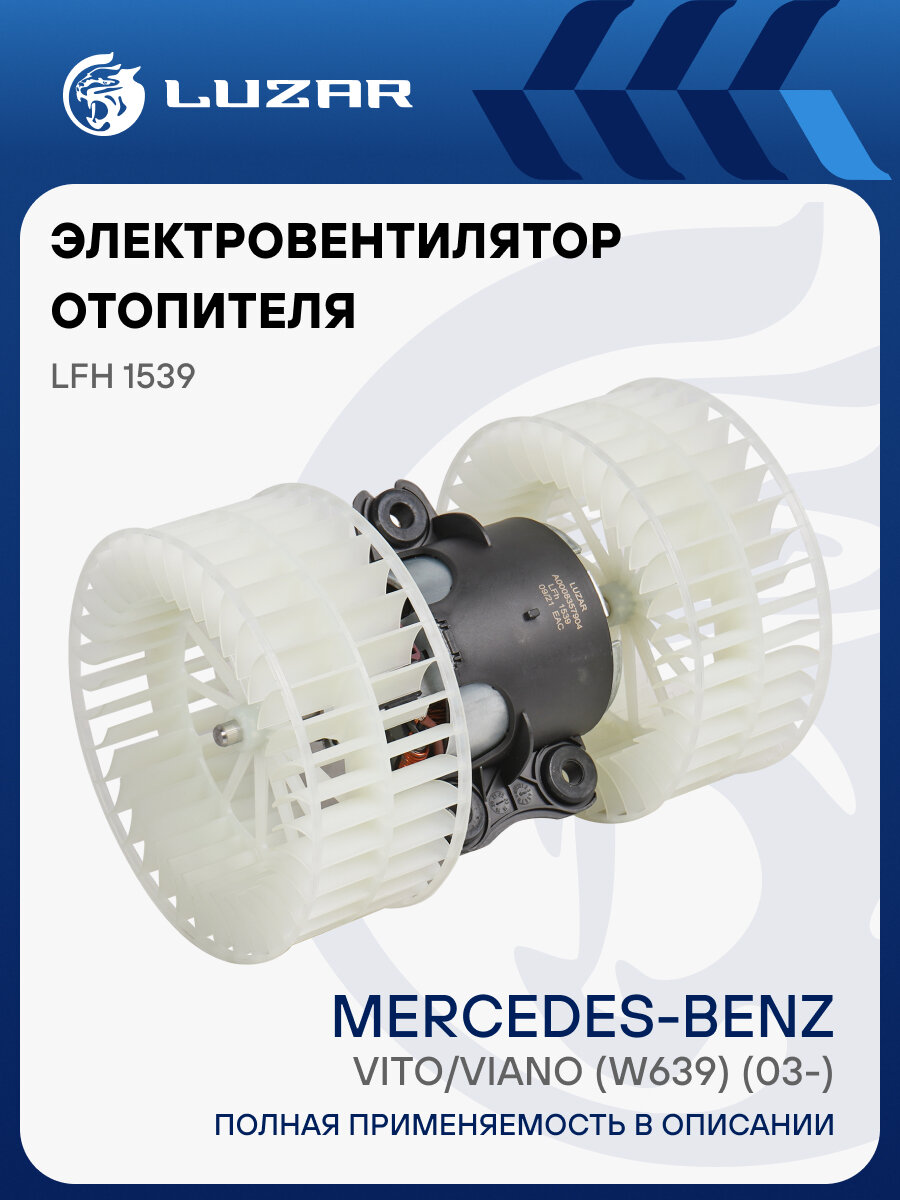 Электровентилятор отопителя для автомобилей Mercedes-Benz Vito/Viano (W639) (03-) (белый разъем) LFh 1539 LUZAR
