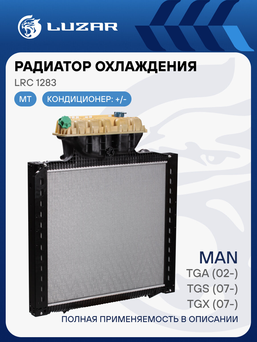 Радиатор охлаждения для автомобилей TGA (02-)/TGS (07-)/TGX (07-) (с рамкой) LRc 1283 LUZAR