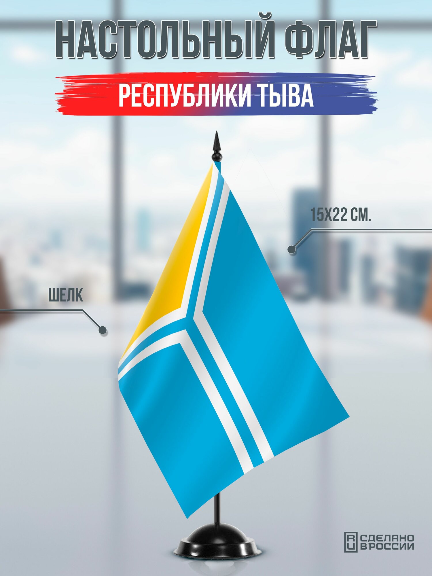 Настольный флаг Тывы на черной подставке