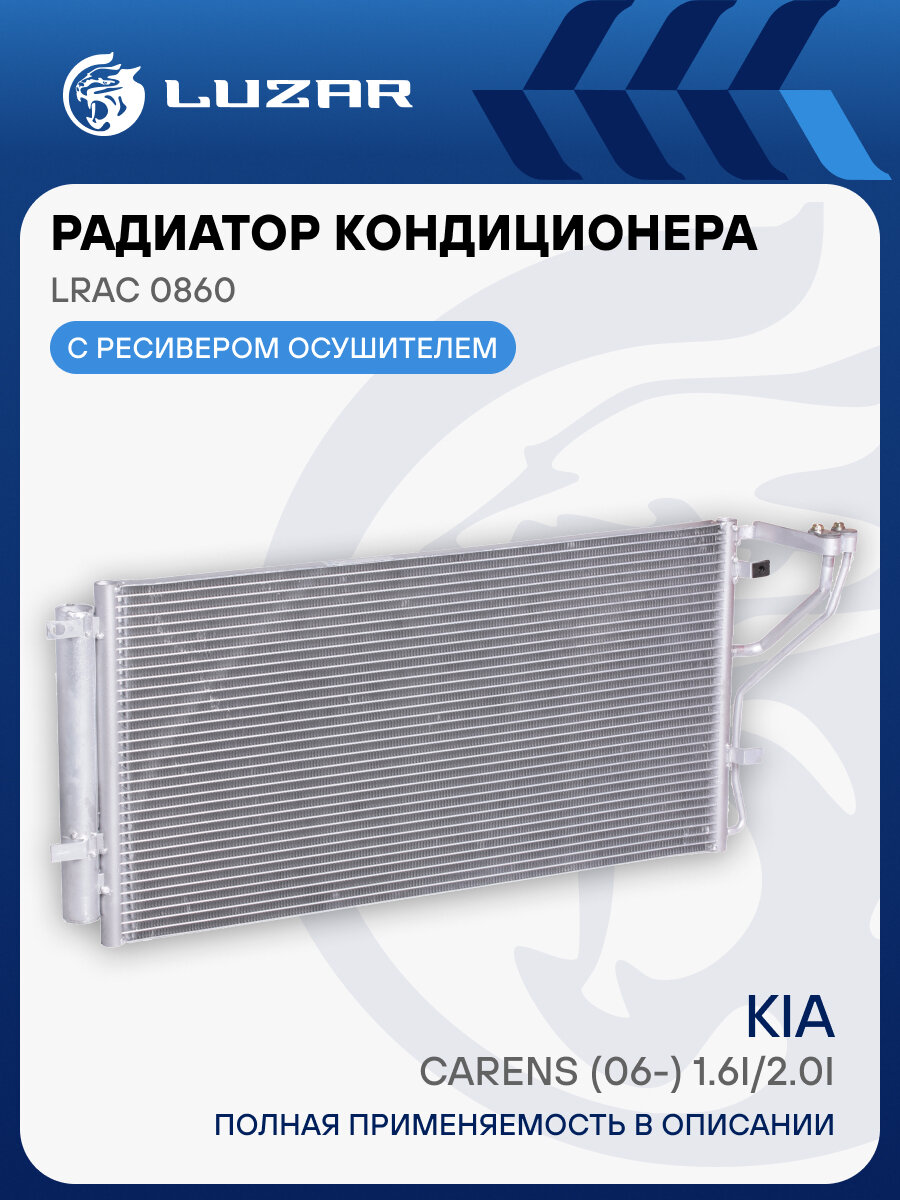 Радиатор кондиционера для автомобилей Carens (06-) 1.6i/2.0i M/A LRAC 0860 LUZAR