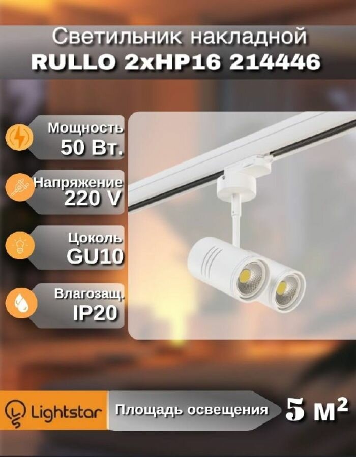 Светильник накладной RULLO 2xHP16 214446 черный