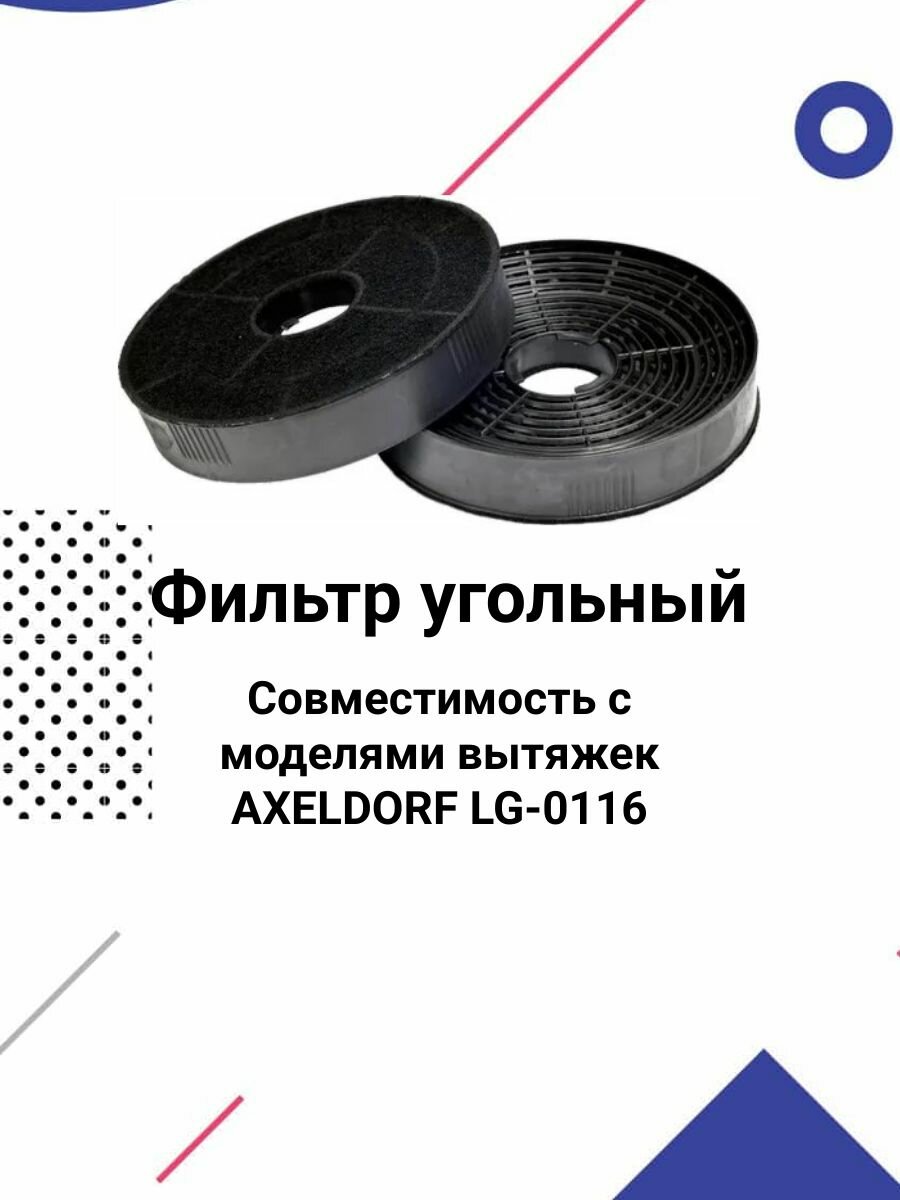 Фильтр угольный Axeldorf HF-006, для кухонных вытяжек, пластик, уголь, чёрный