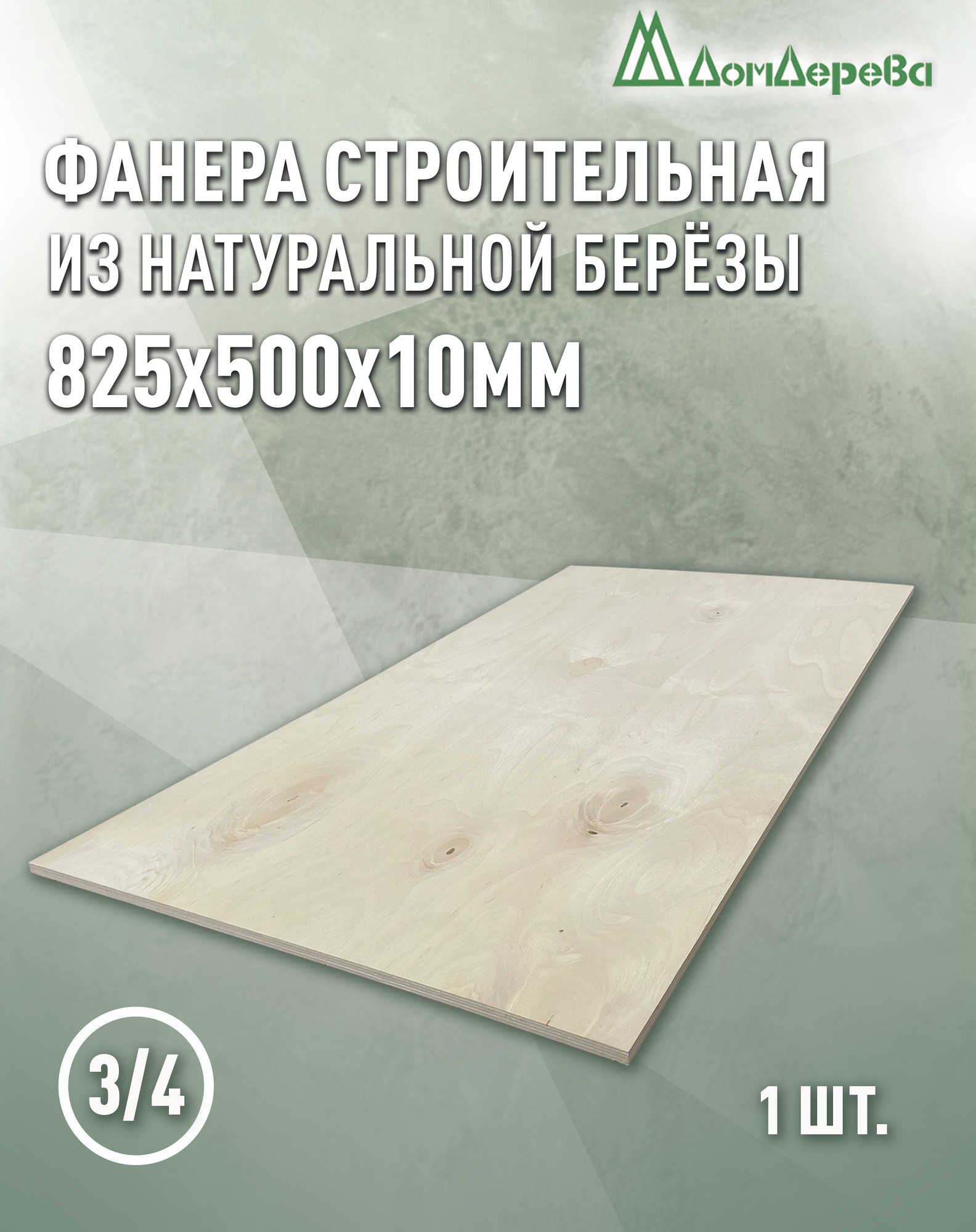 Фанера шлифованная ФК сорт 3/4 береза 825x500x10мм Дом Дерева