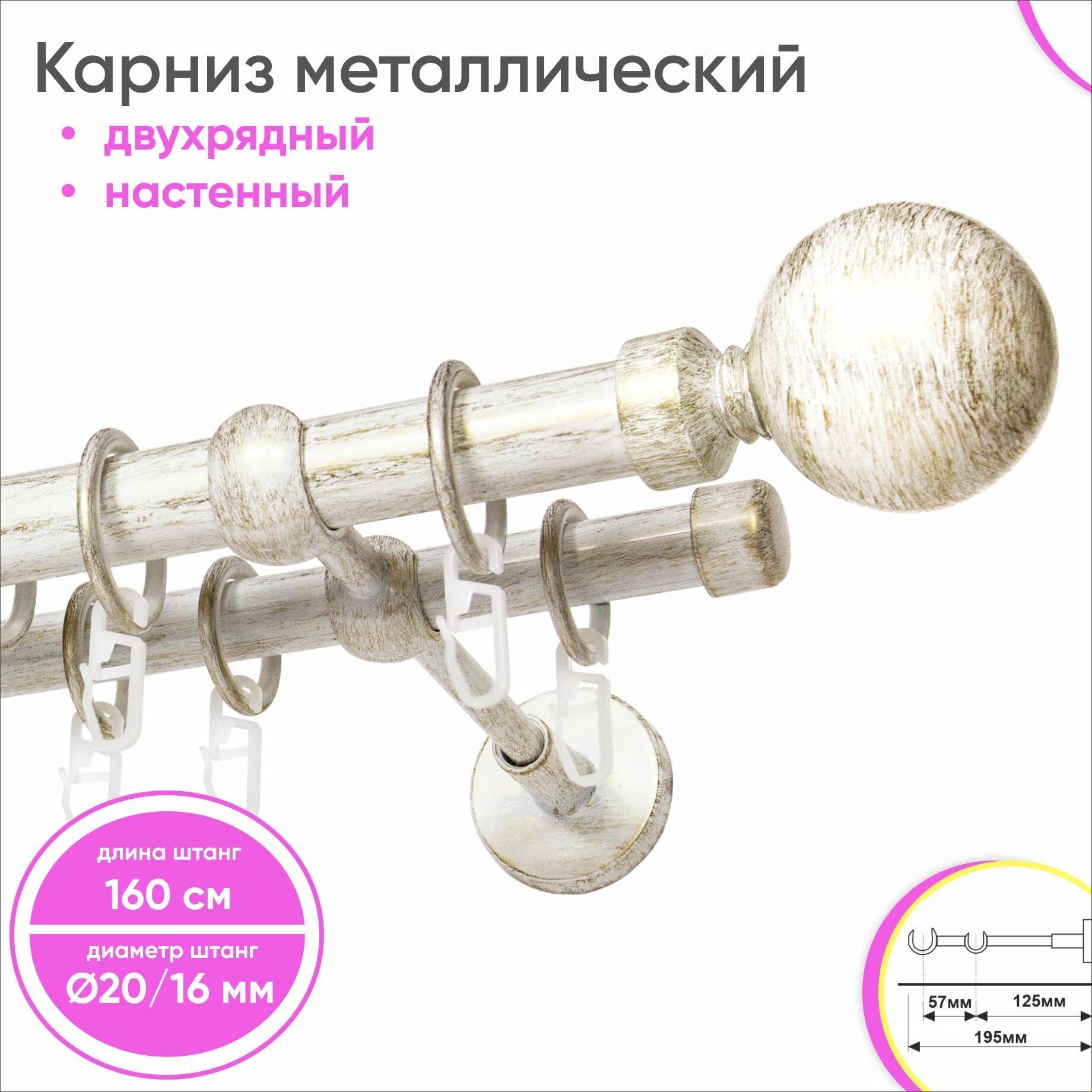 Карниз настенный металлический 2 ряда 160см белый/золото Шар наконечник