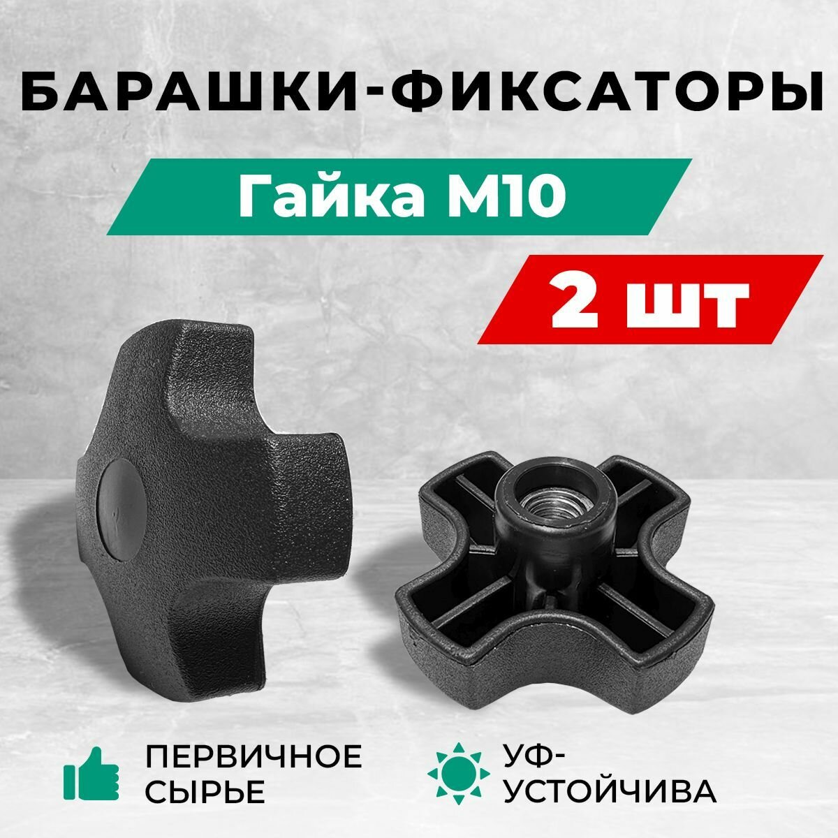 Гайка-барашек М10, с пластиковой ручкой D60 мм. Комплект: 2 шт.