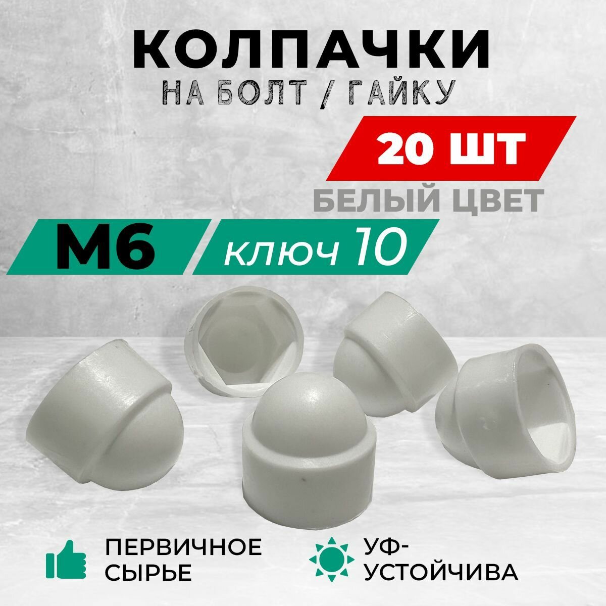 Колпачок М6 на гайку или болт пластиковый, декоративный, под ключ 10. Белый цвет. В комплекте: 20 шт.