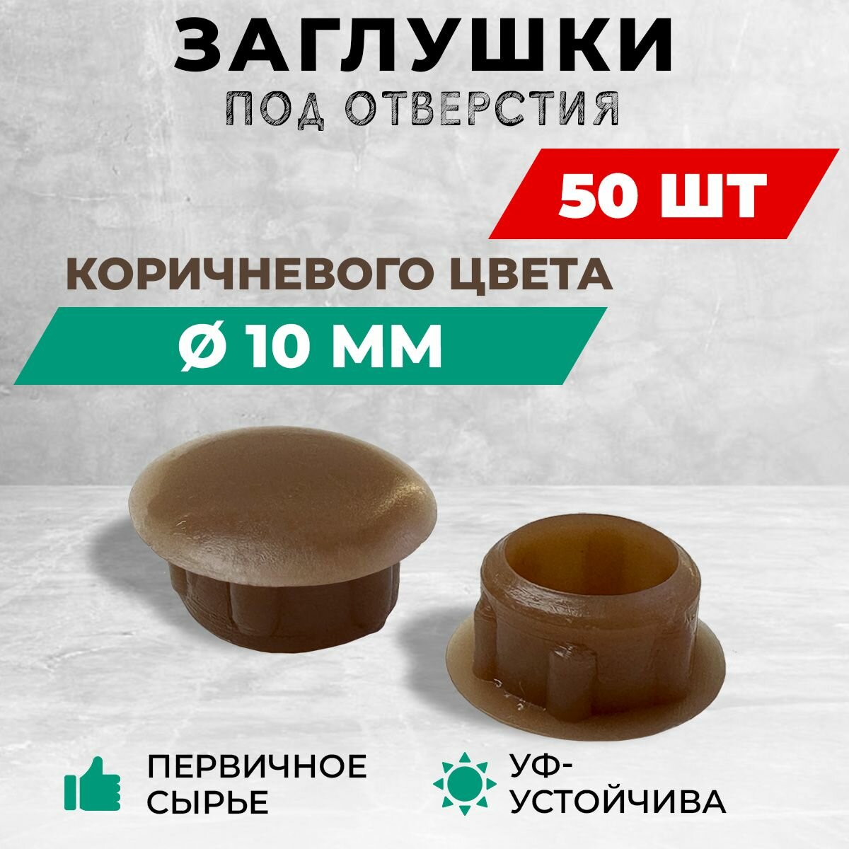 Пластиковая заглушка под отверстие диаметром 10 мм, коричневого цвета. В комплекте: 50 штук.