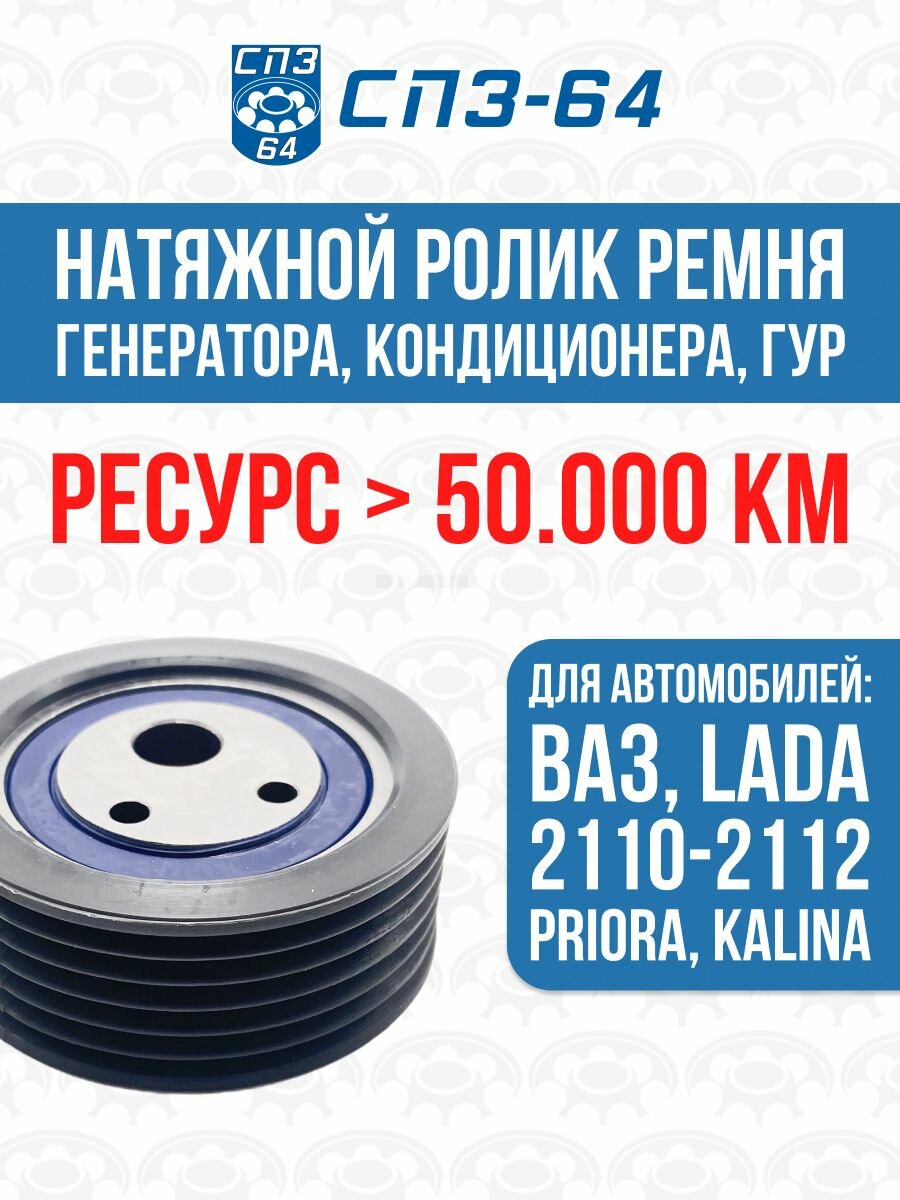 Ролик натяжной ремня генератора и кондиционера, ГУР, для ВАЗ 2110-2112, LADA 2170-2172 Priora, СПЗ-64