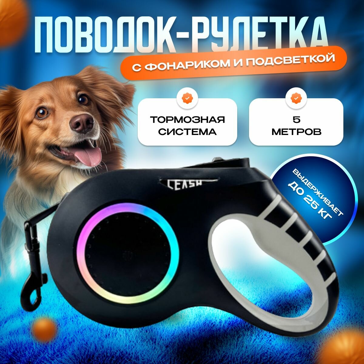 Поводок-рулетка светящийся, с фонариком, для кошек и собак, 5 м
