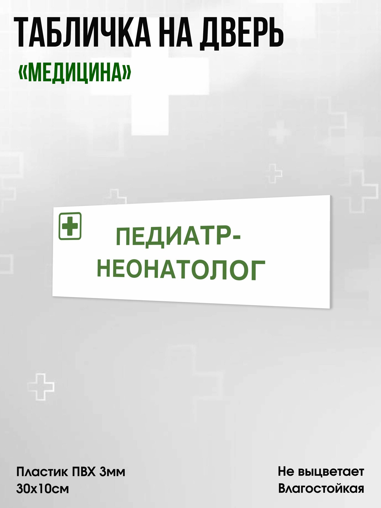 Табличка Педиатр-неонапотолог, белая, 30х10см, ПВХ пластик, на дверь, для медицинской клиники или больницы