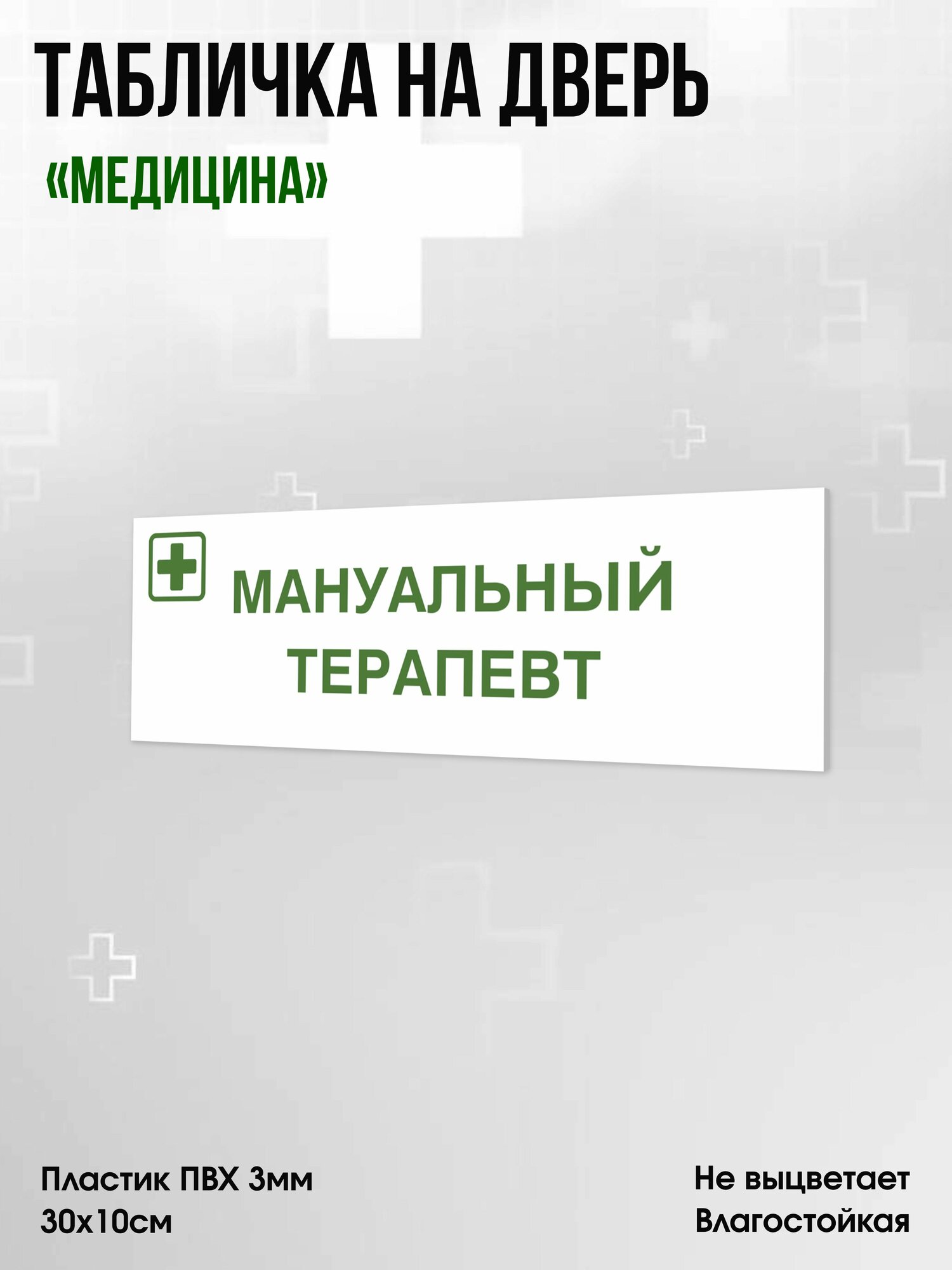 Табличка Мануальный терапевт, белая, 30х10см, ПВХ пластик, на дверь, для медицинской клиники или больницы