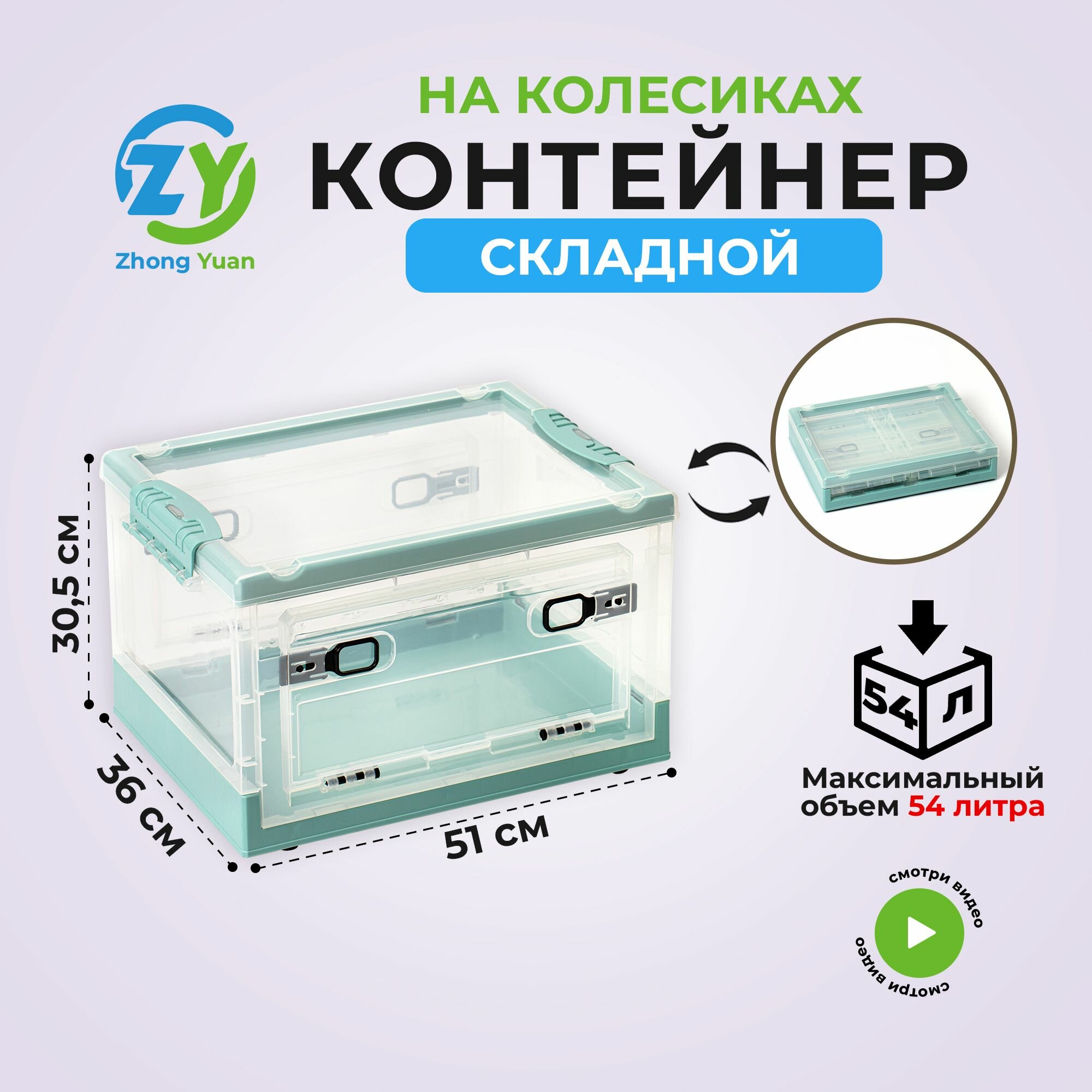 Складной контейнер для хранения вещей на колесиках, 54 л, 51×36×30,5 см