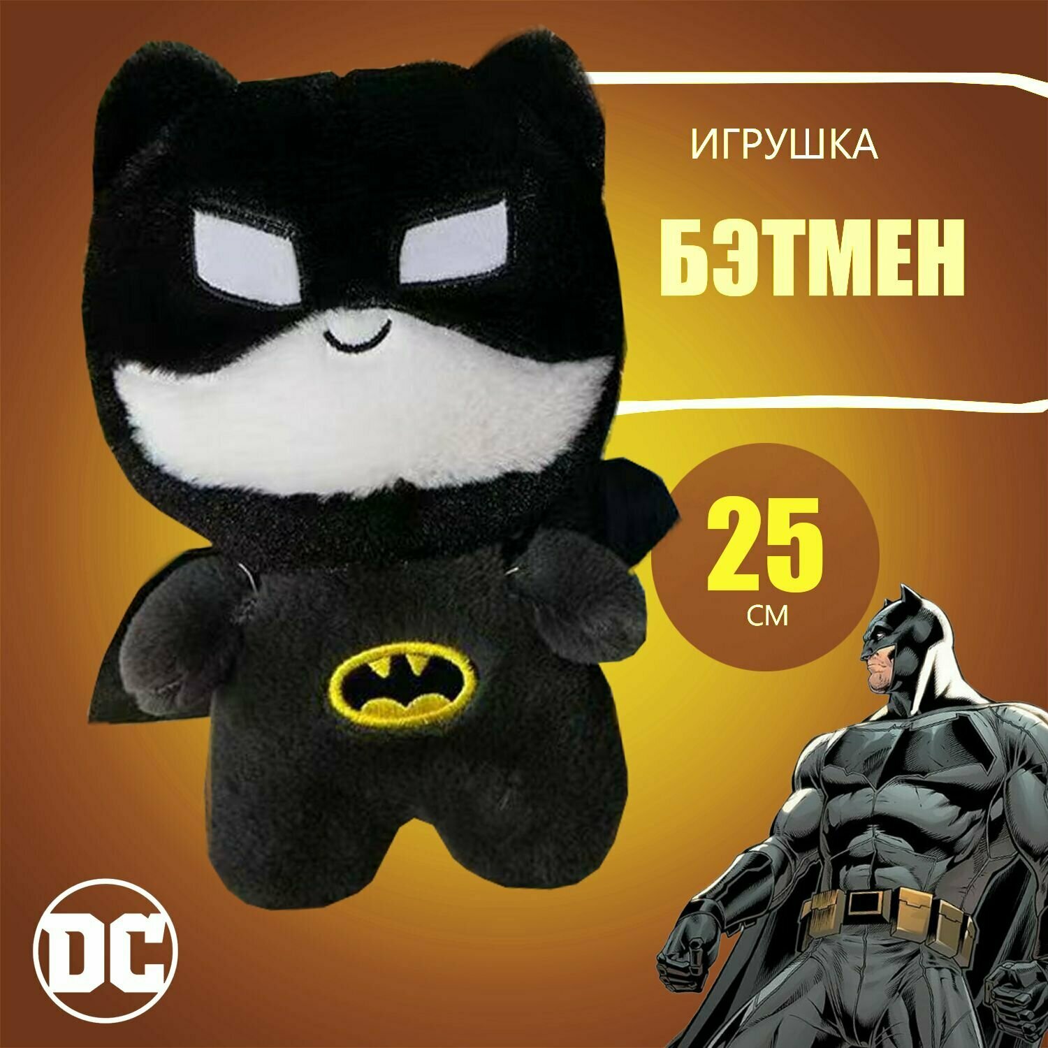Мягкая игрушка Бэтмен. Плюшевый супергерой Batman для фанатов DC Comics. Человек-летучая мышь, Тёмный рыцарь из Готэм сити, Dark Knight, Лига справедливости.