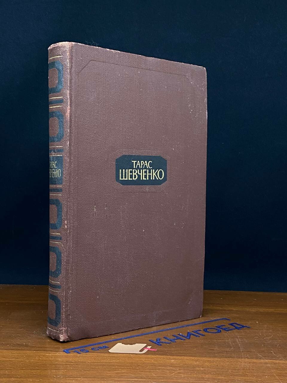 Книга. Тарас Шевченко. Собрание сочинений в четырех томах. Том 1 1977 (2043460917097)