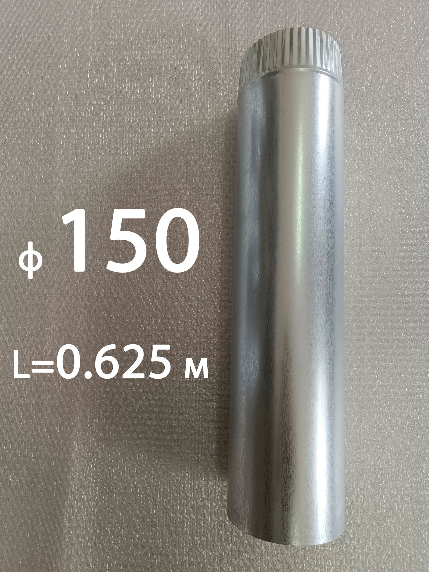 Труба 150 L 625мм оцинкованная 0,5мм для вентиляции, дымоходов