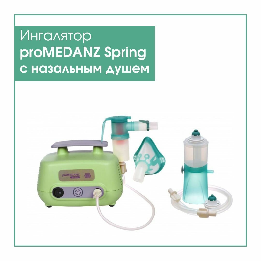 Система ингаляционная proMEDANZ Spring, без подогрева c назальным душем