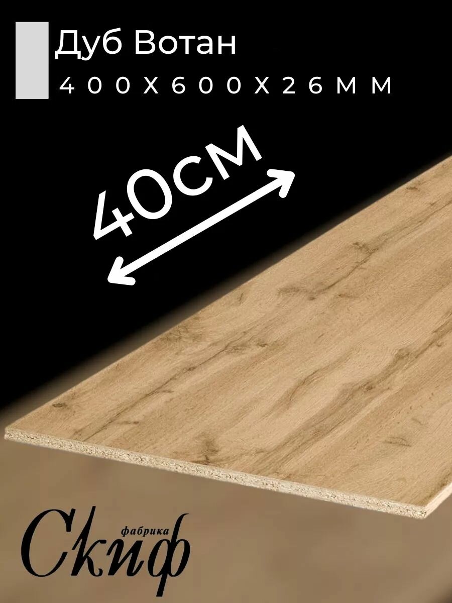 Столешница для кухни размер 400х600x26мм с кромкой. Цвет - Дуб Вотан