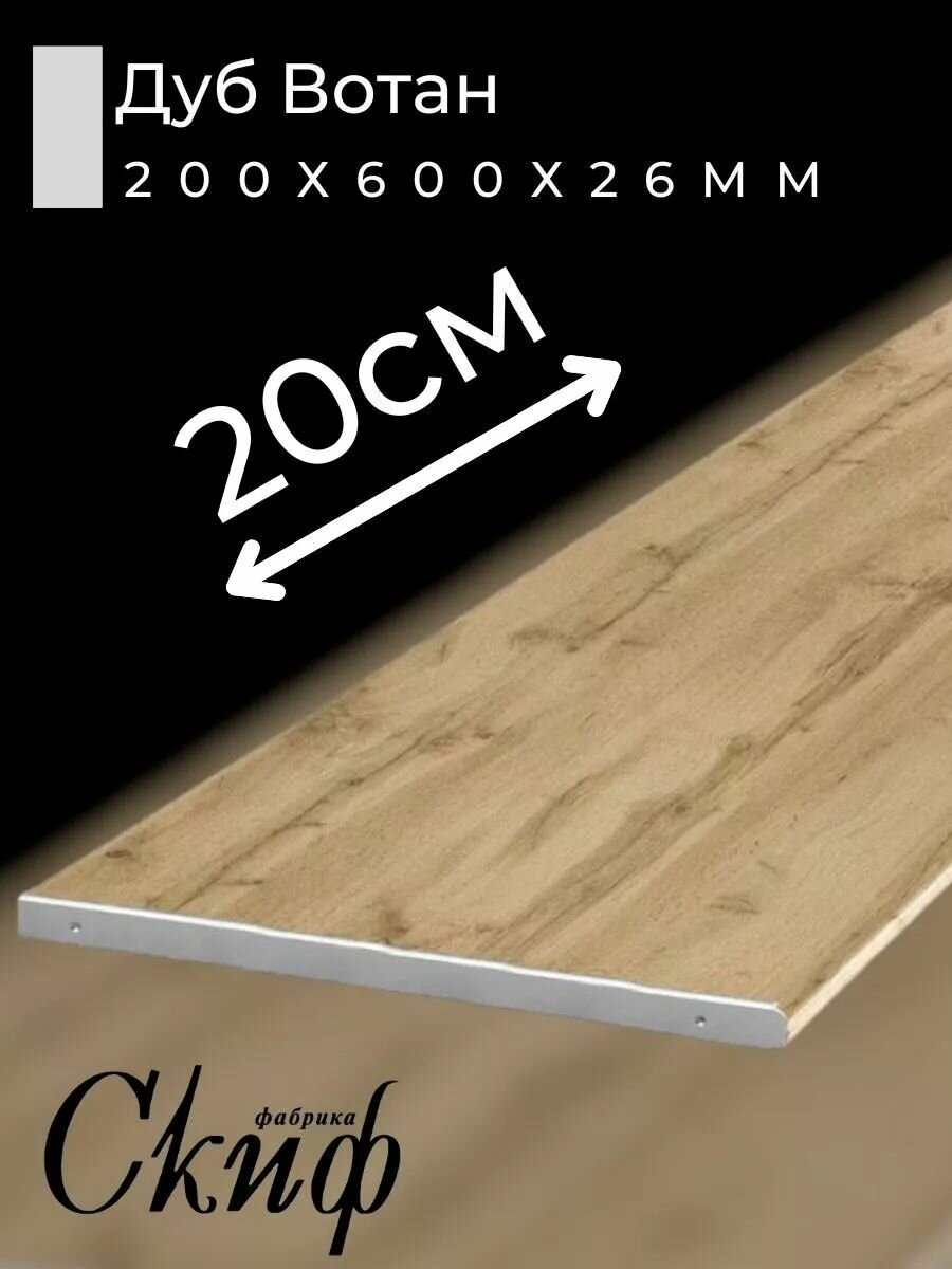 Столешница для кухни Скиф 20х60x2,6см с торцевыми планками. Цвет - Дуб Вотан