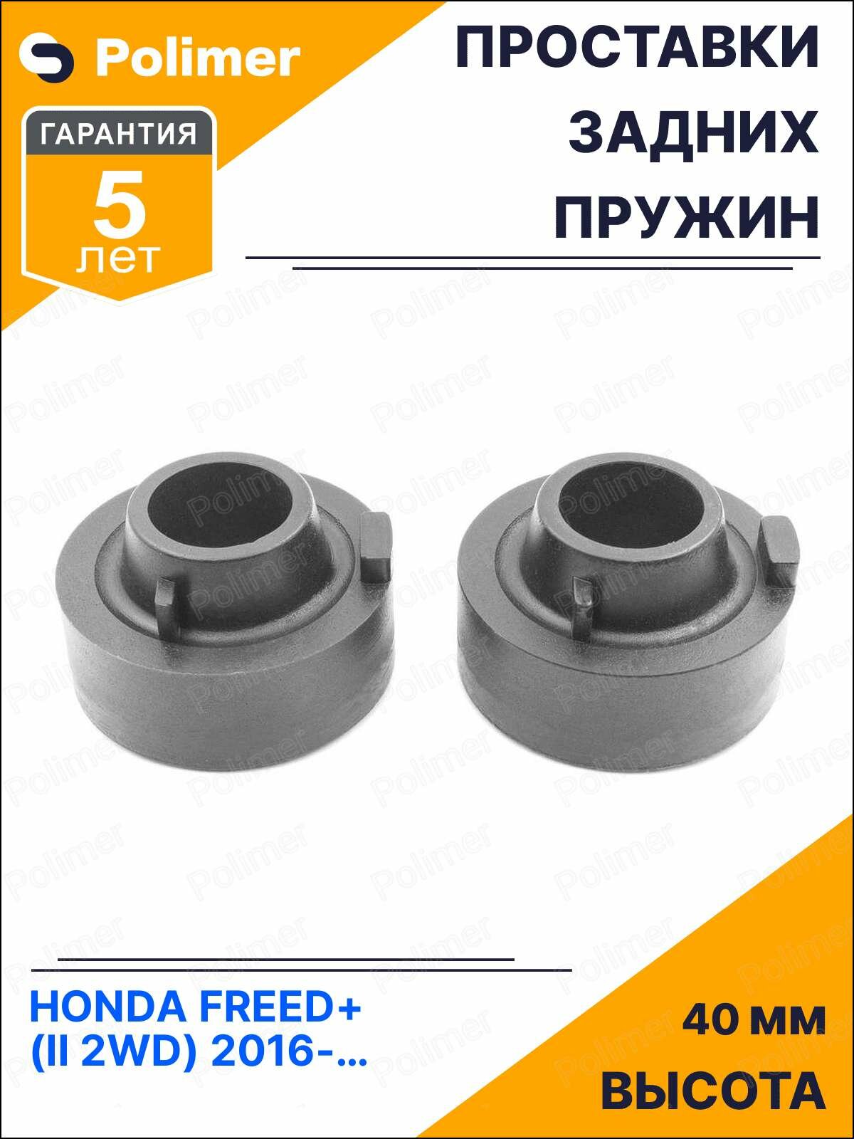Проставки увеличения клиренса задних пружин для HONDA FREED+ (II 2WD) 2016-Н. В. - полиуретан 40 мм