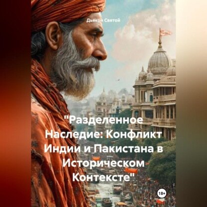 «Разделенный Наследие: Конфликт Индии и Пакистана в Историческом Контексте» [Аудиокнига]