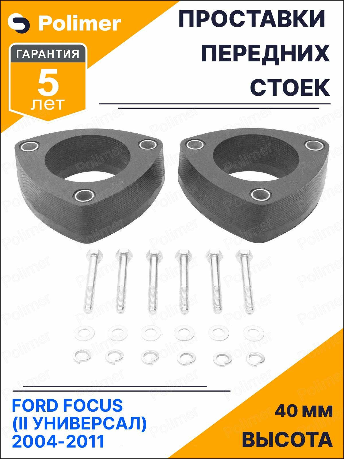 Проставки увеличения клиренса передних стоек для FORD FOCUS (II универсал) 2004-2011 - полиуретан 40 мм