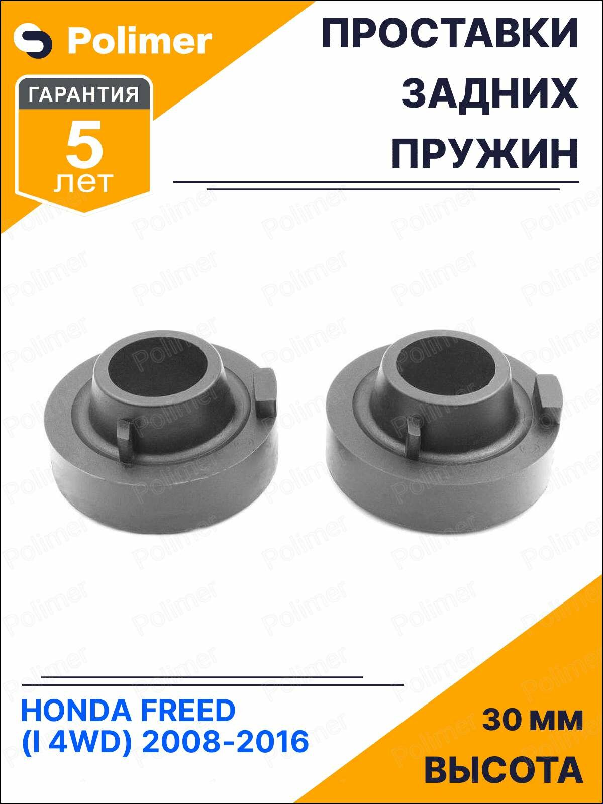 Проставки увеличения клиренса задних пружин для HONDA FREED (I 4WD) 2008-2016 - полиуретан 30 мм